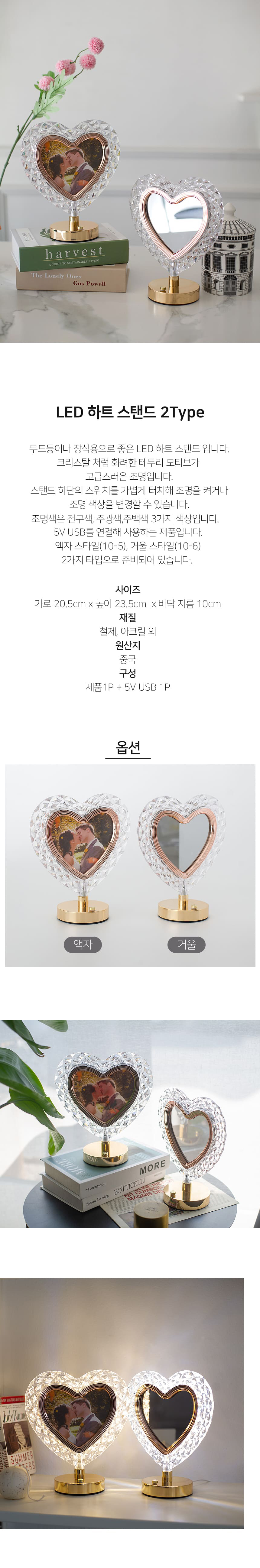 LED 하트 스탠드 무드등 (2type) | 한샘몰